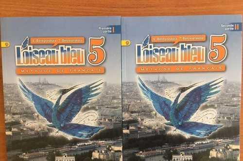 Учебник синяя птица 9 класс. L'oiseau bleu учебник. УМК 6 класс Loiseau bleu. Синяя птица 5 класс 2 часть # 2. 5 Класс / французский язык / l'oiseau bleu Береговская.
