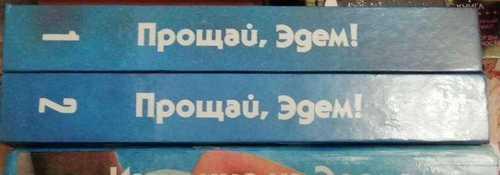 Книги кинороман, сериал "Прощай, Эдем"