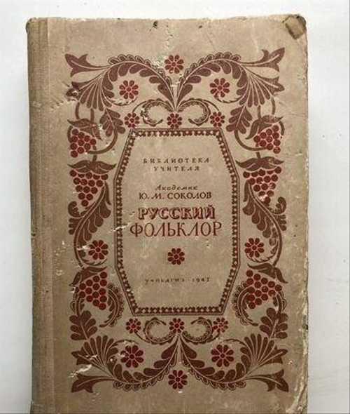 Книги СССР: Русский фольклор, 1941 г