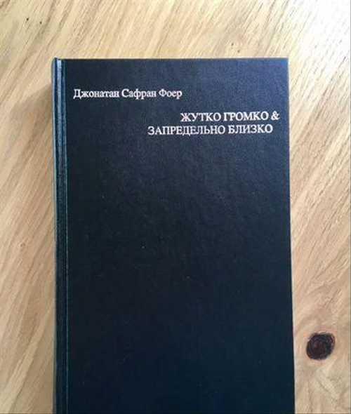 Джонатан Сафран Фоер Жутко громко & Запредельно бл