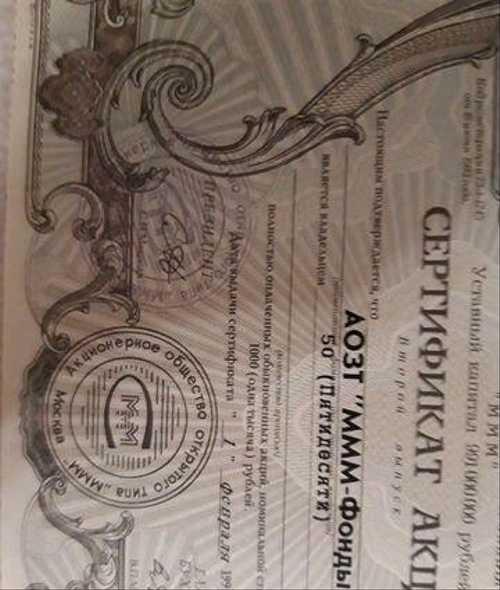 Сертификаты акций и банкноты ммм,Мавроди