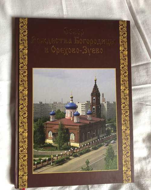 Книга Собор Рождества Богородицы в Орехово-Зуево