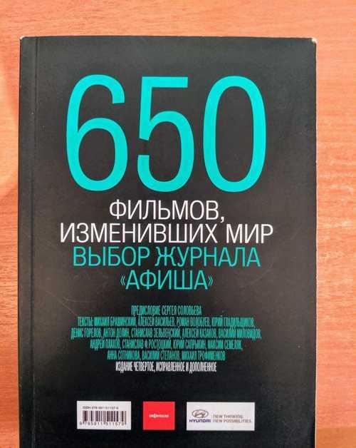 650 фильмов, изменивших мир