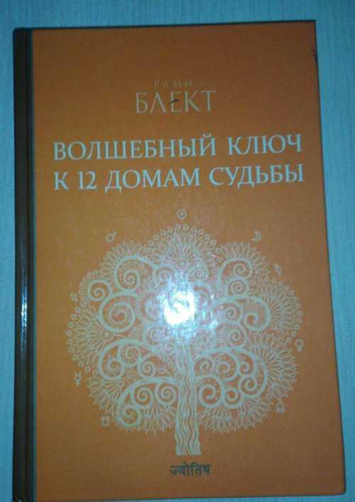 "Волшебный ключ к 12 домам судьбы" Рами Блект