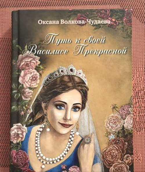 Путь к своей Василисе Прекрасной