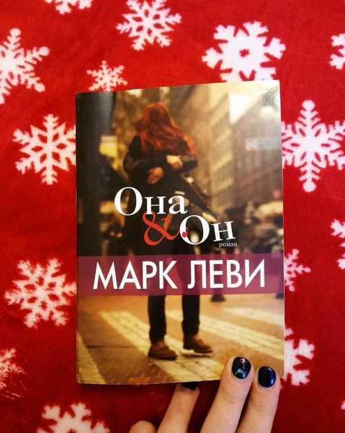 Марк Леви он и она