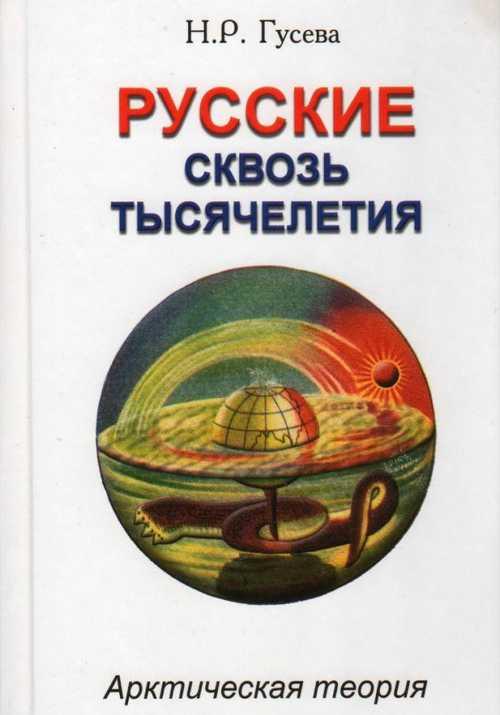 Русские сквозь тысячелетия (Арктическая теория)