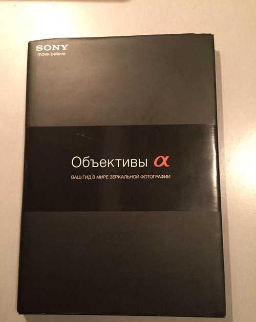 Книга о фотографии. Объективы Sony Alpha. Ваш гид
