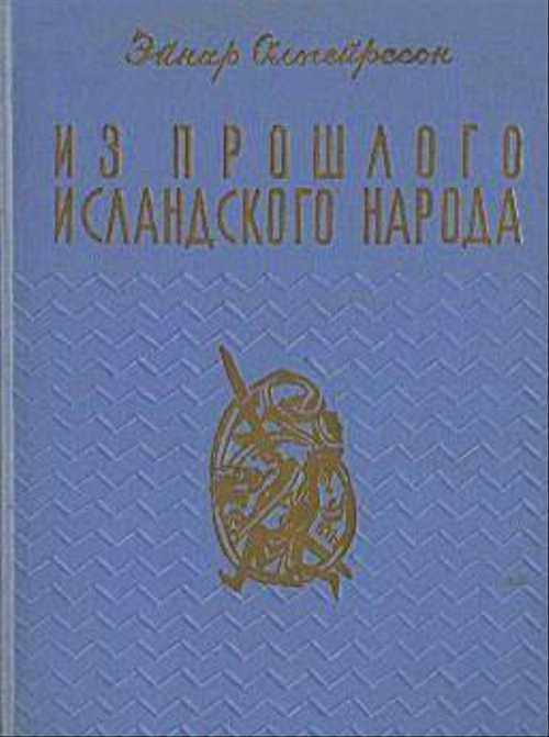 Ольгейрссон Э. Из прошлого исландского народа