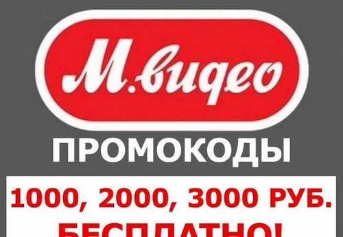 Скидка 3000. Промокод Мвидео 500р. Промокод Мвидео 2000 рублей. Промокод м-видео на 2000р. Промокод м-видео 3000.