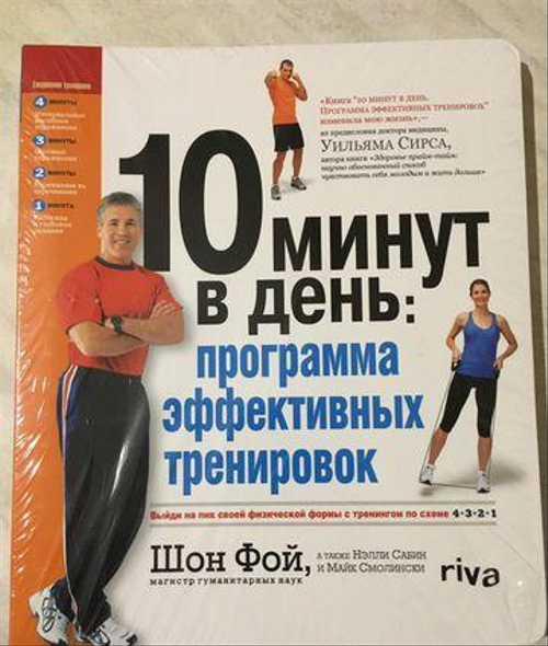 Книга «10 минут в день» Шон Фой