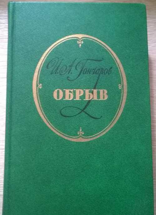 И. А. Гончаров. Обрыв