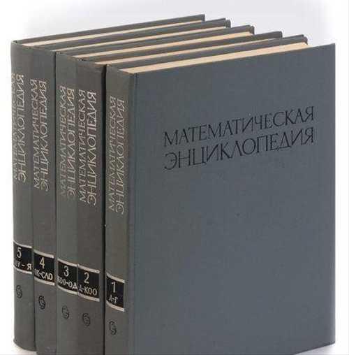 Математическая энциклопедия. Математическая энциклопедия в 5 томах. Математический энциклопедический словарь. Математический энциклопедический словарь книга.