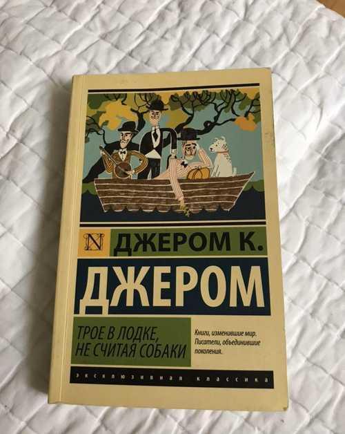 Трое в лодке, не считая собаки