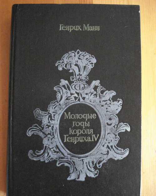 Г. Манн "Молодые и Зрелые годы короля Генриха IV"