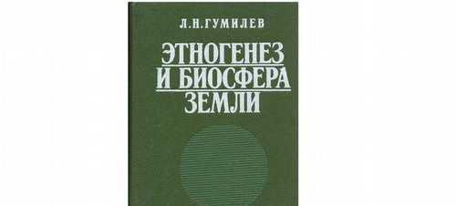 Этногенез и Биосфера Гумилев л н. Лев Гумилев Этногенез и Биосфера. Теория л.н. Гумилева: Этногенез и Биосфера земли.. Этногенез и Биосфера земли книга.