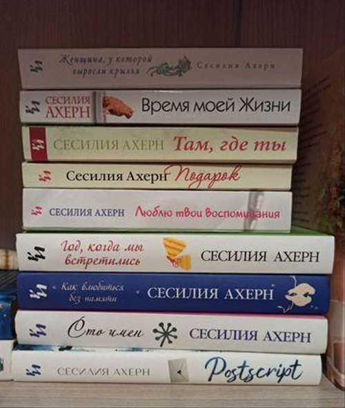 Сесилия Ахерн книги