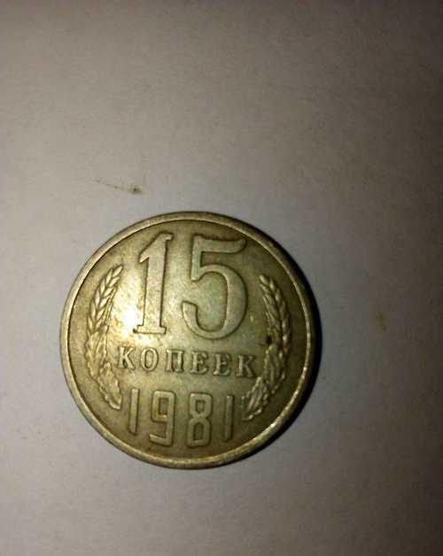 Монета 15 копеек 1981 год