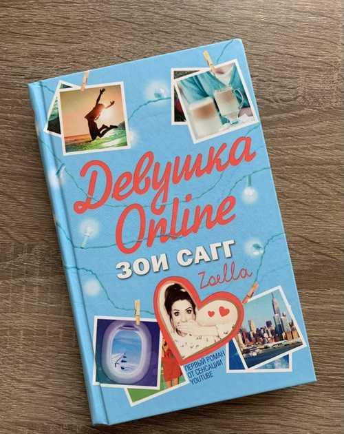 Зои Сагг «Девушка Online»
