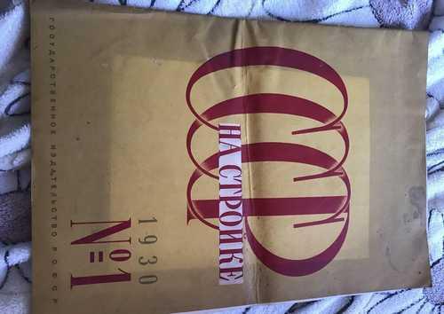 СССР на стройке 1930 номер 1