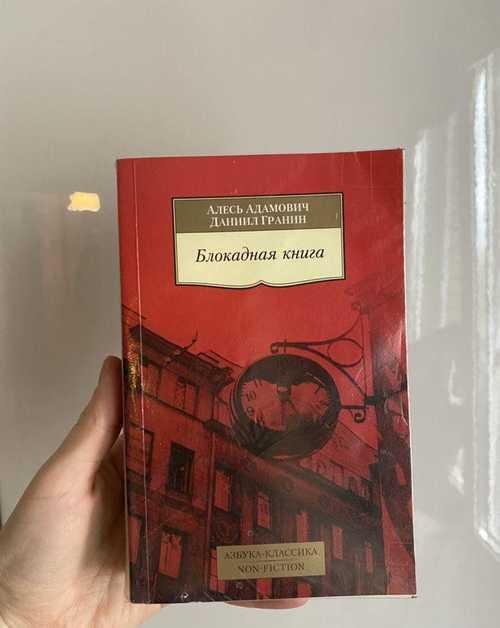 Адамович а гранин д блокадная книга отрывок. Блокадная книга. Гранин Блокадная книга фото. Книга Блокадные новеллы.