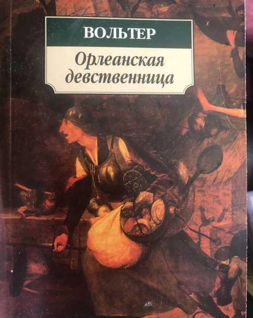 Орлеанская девственница. Вольтер