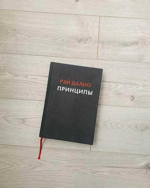 Книга принципы