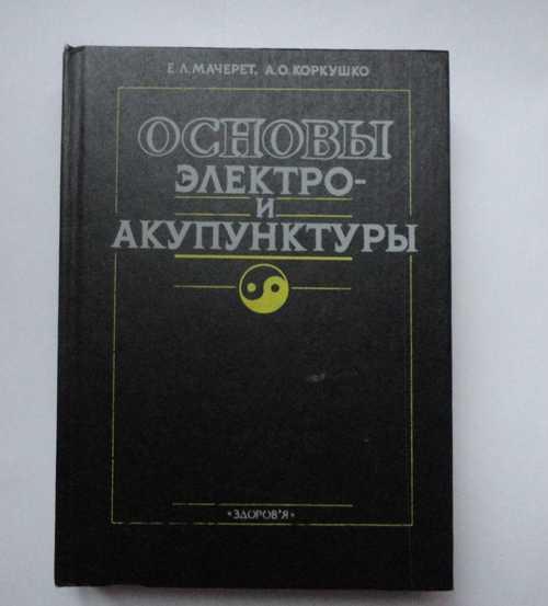 Книга Е.Л.Мачерет "Основы электро и акупунктуры"