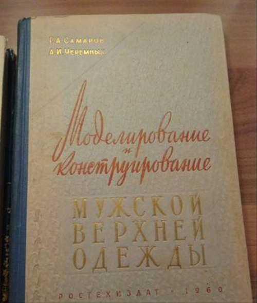 Книга 1960 Моделирование и конструирование Мужской