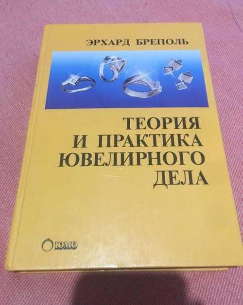 Практика ювелирного дела. Художественное эмалирование Бреполь Эрхард. Бреполь.