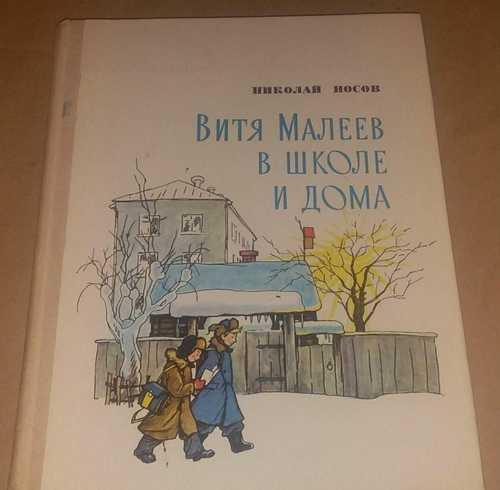 Книга "Витя Малеев в школе и дома"