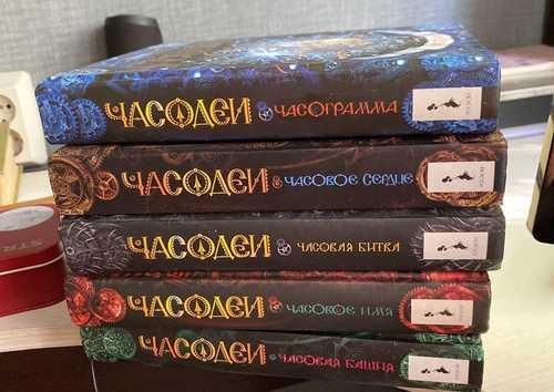 Книги «часодеи» вся серия кроме 1