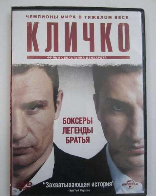 Кличко. Фильм Себастьяна Денхардта. DVD Universal