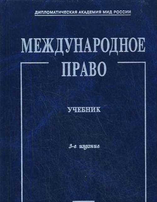 Международное право учебник. Учебник международного права. Международное право учебник для вузов. Международное договорное право учебник.