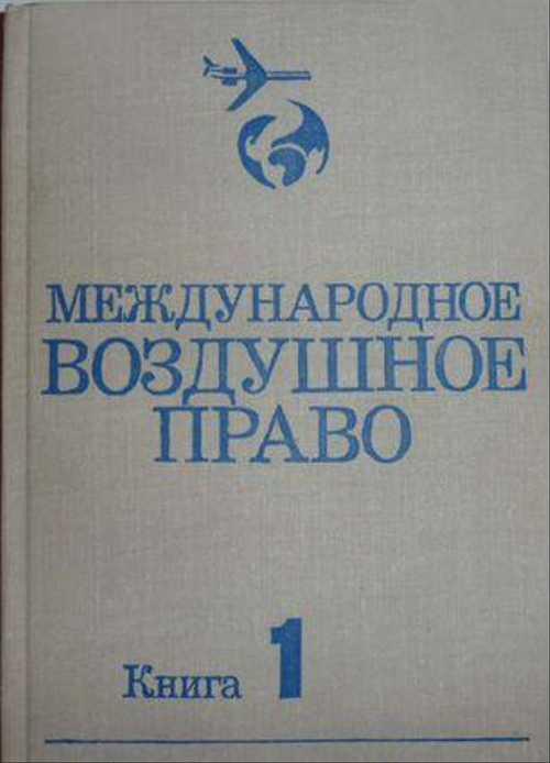 Международное воздушное право. Воздушное право книги. Бордунов книга. Медведев д. а. «воздушное право».