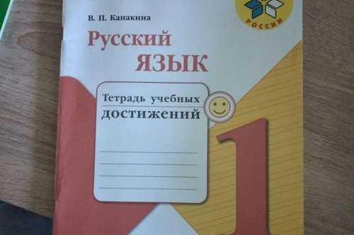Тетрадь учебных достижений 1 класс школа России