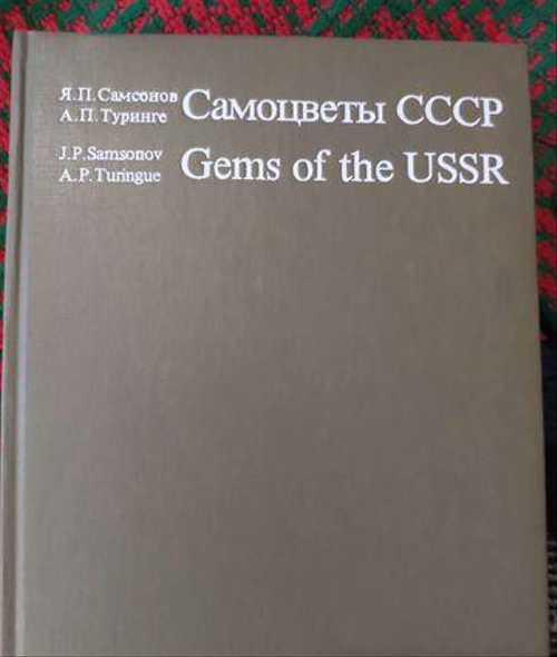 Книга Самоцветы СССР