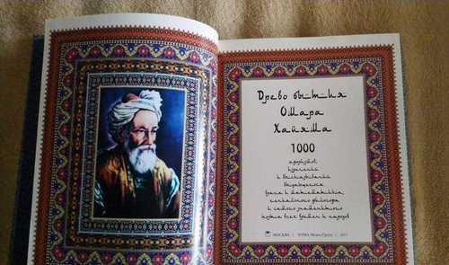 Книга Омар Хайям подарочное издание