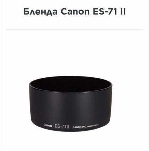Бленда canon Lens Hood ES - 71ll для EF 50 mm f /1