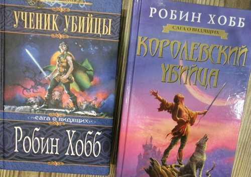 Хобб ученик убийцы. Робин хобб ученик убийцы. Королевский убийца Робин хобб. Робин хобб ученик убийцы иллюстрированное издание. Королевский убийца Робин хобб книга.