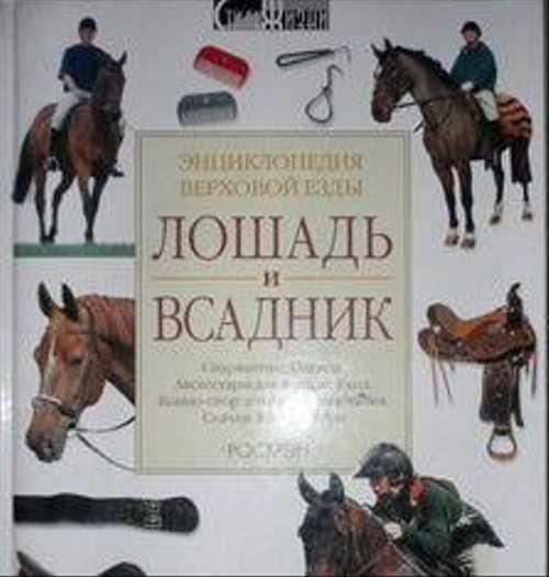 Книга Энциклопедия верховой езды. Лошадь и всадник