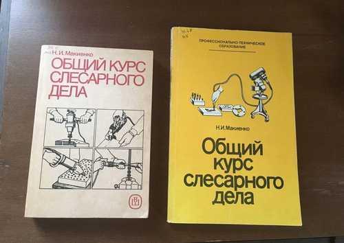 общий курс слесарного дела макиенко н. слесарное дело н. слесарное дело н. и. книга «слесарное дело с основами материаловедения» н.