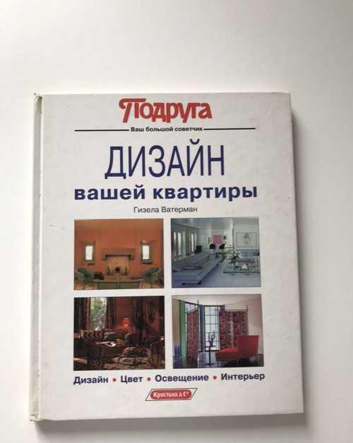 Книга Дизайн вашей квартиры