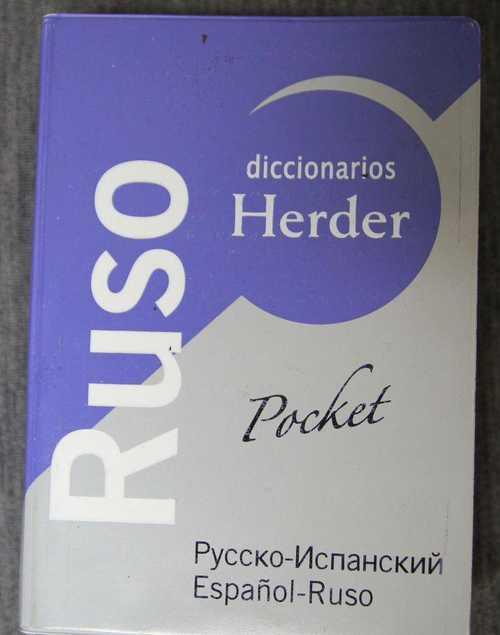 Русско-испанский словарь 28 000 слов