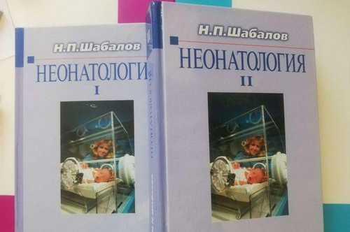Шабалов в двух томах обложка. Шабалов неонатология 2 тома. Неонатология н. Шабалов неонатология 2 тома. Шабалов неонатология 2 тома.