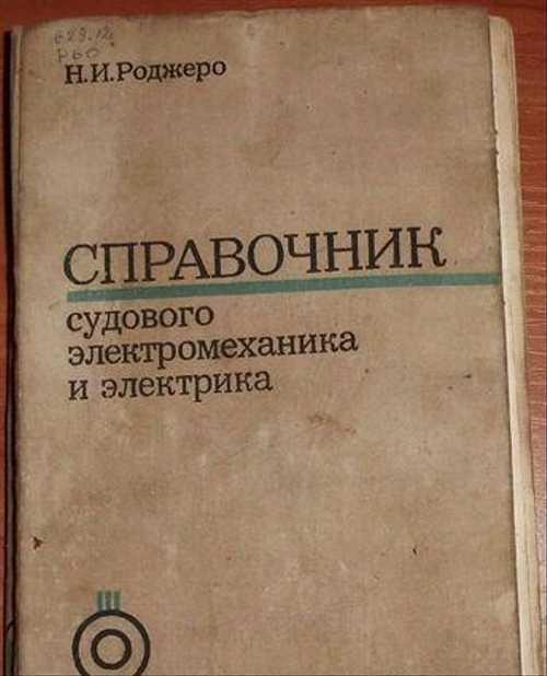 Роджеро Н.И. Справочник судового электромеханика