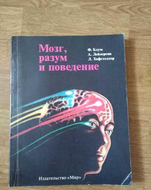 Мозг,разум и поведение. Ф.Блум,А.Лейзерсон,Л.Хофст