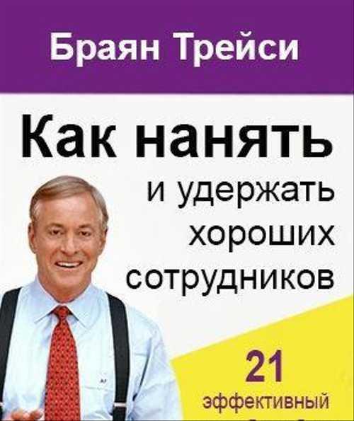 Книги Брайан Трейси