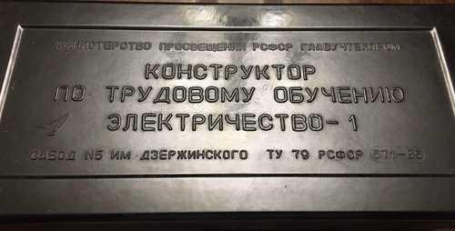 Конструктор по трудовому обучению «Электричество-1