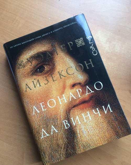 Книга «Леонардо Да Винчи» Уолтер Айзексон